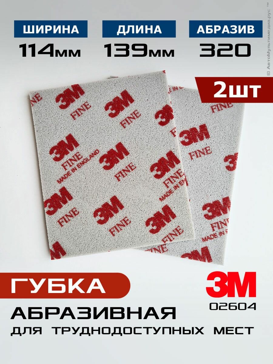Абразивная губка 3М 2604, 2шт, шлифовальная зернистость 320-400 fine, пенная основа