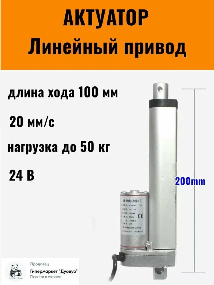 Линейный привод (актуатор) 24 В, длина хода 100 мм, 20 мм/с, нагрузка до 50 кг.