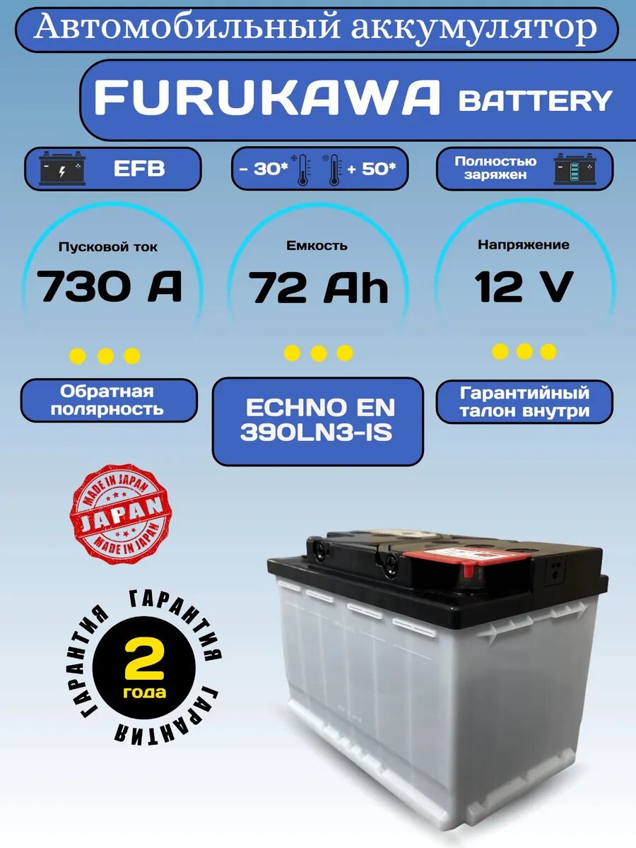 Аккумулятор автомобильный Furukawa FB ECHNO, 72Ач, 730А, обратная полярность