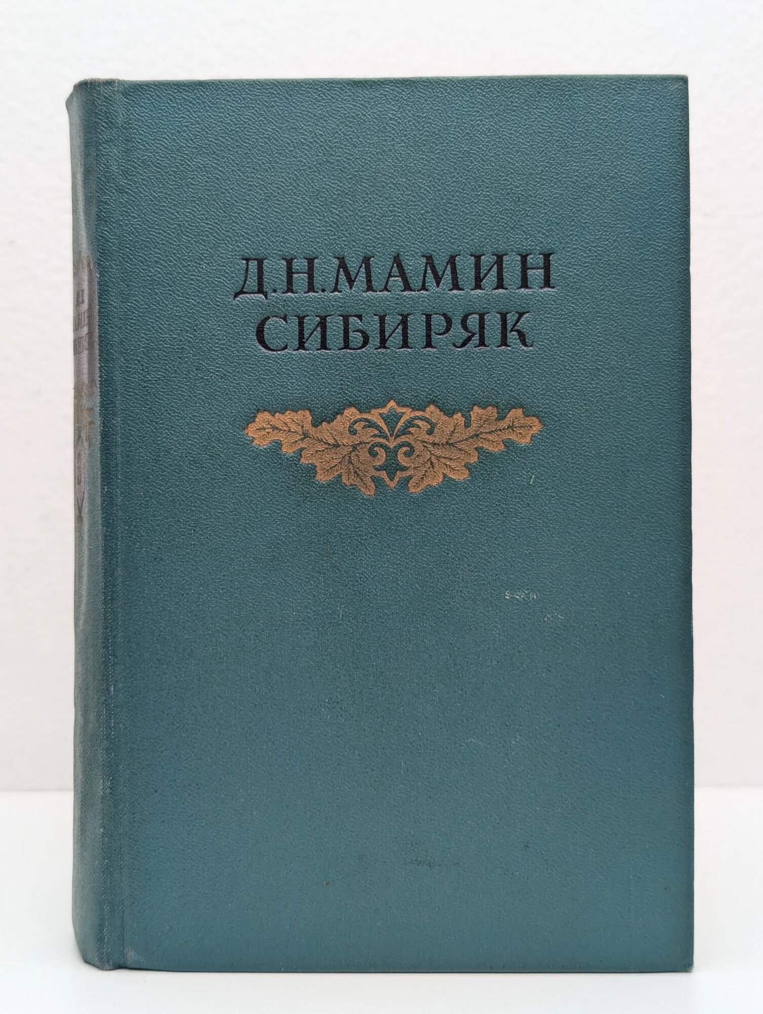 Д. Н. Мамин-Сибиряк. Собрание сочинений в 8 томах. Том 3. Горное гнездо. Дикое счастье Мамин-Сибиряк Дмитрий Наркисович 1954