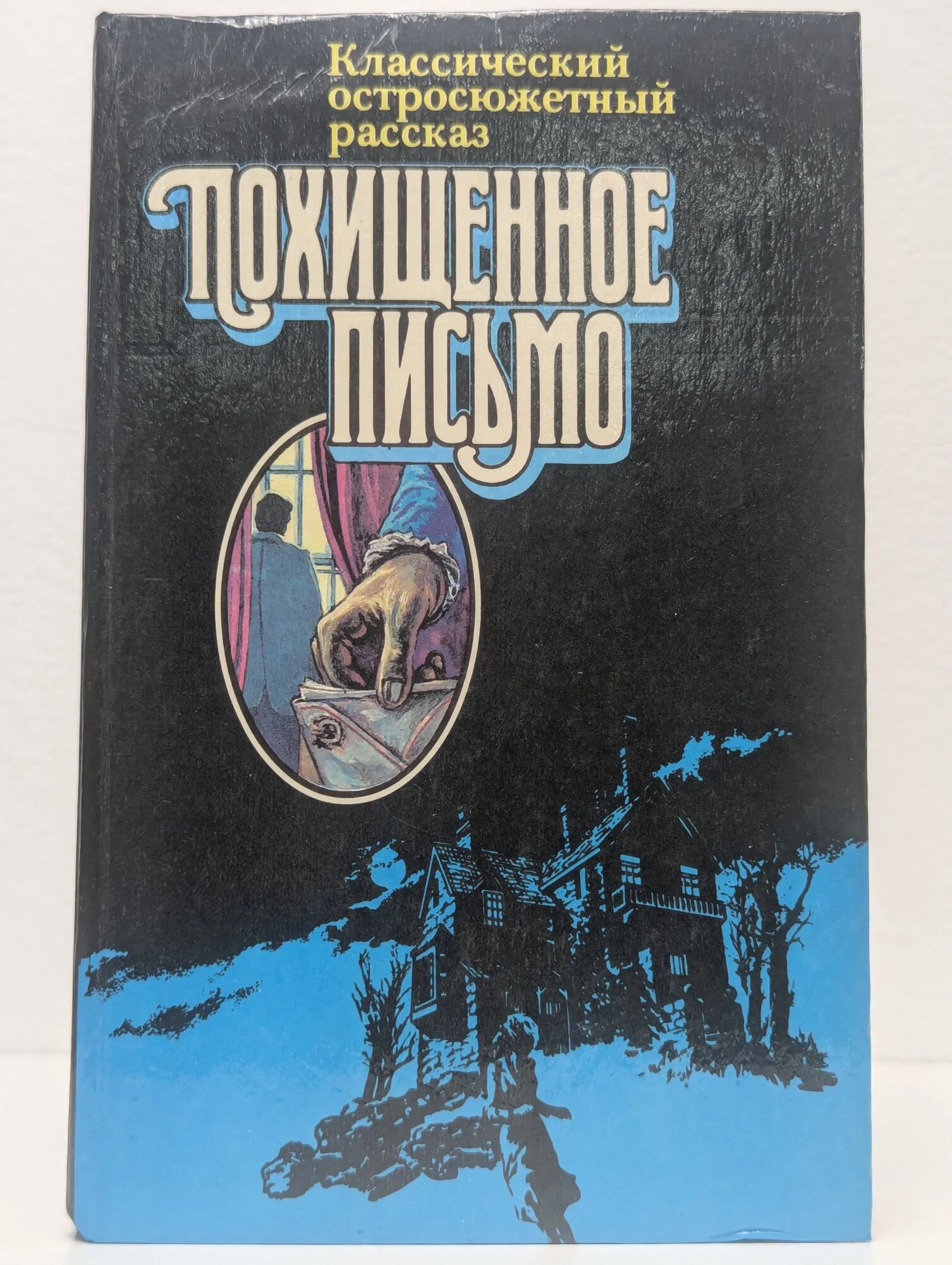 Похищенное письмо. Сборник Лаврин Александр Павлович (сост.) 1990