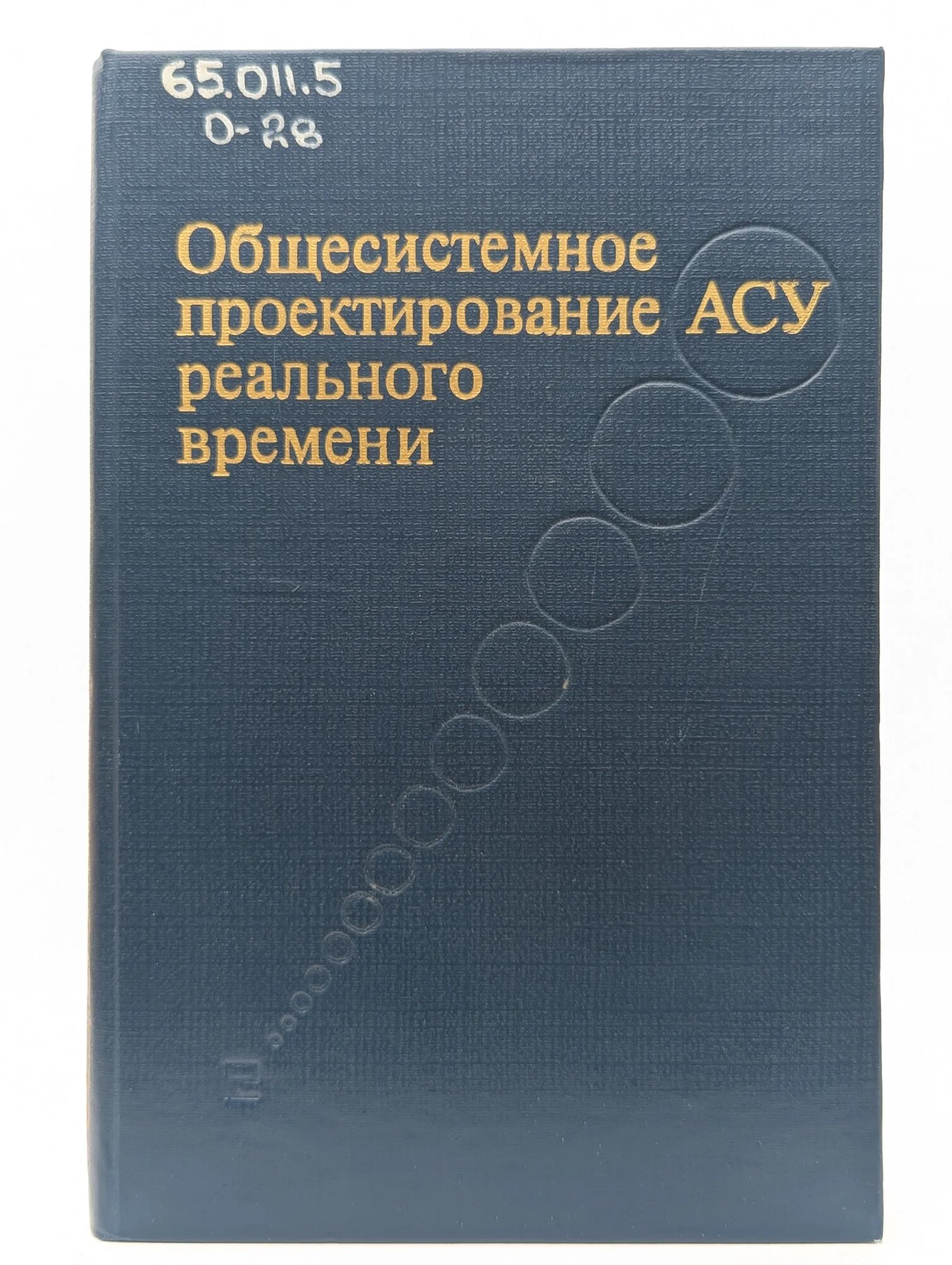 Общесистемное проектирование АСУ реального времени Шабалин В. А. (ред.) 1984