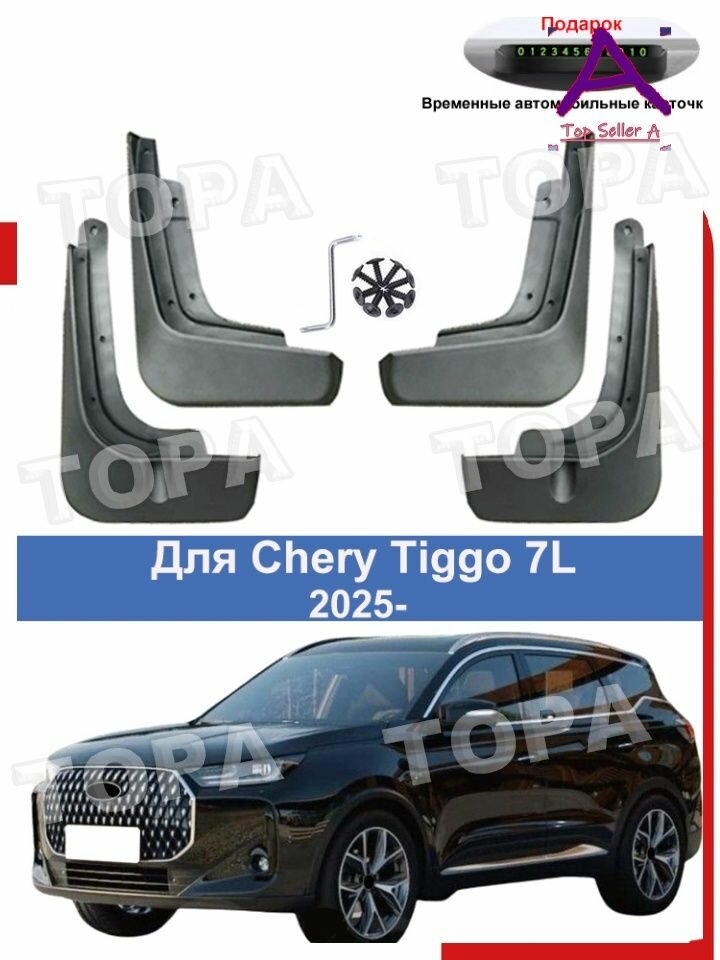 Брызговики, арт. брызговик Применимо к Chery Tiggo 7L Active & Prime & Ultra , 2024 - н. в, 1 шт.