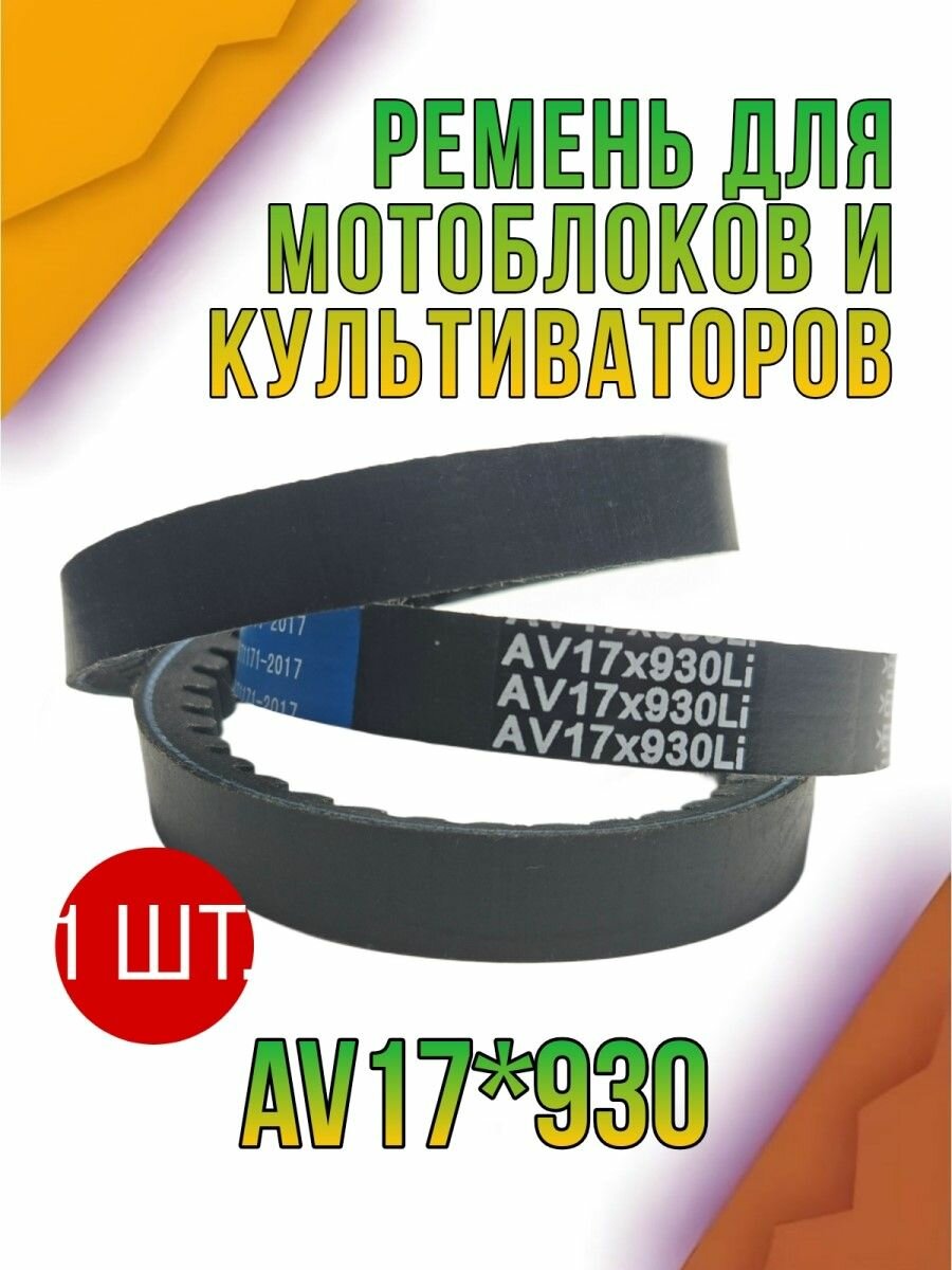 Ремень AV 17х930 Li для мотоблока, культиватора