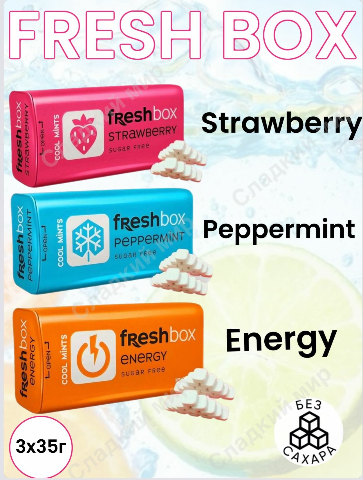 Драже Fresh Box Микс освежающие, 3шт по 35г