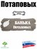 Потаповых Банька. Табличка для бани