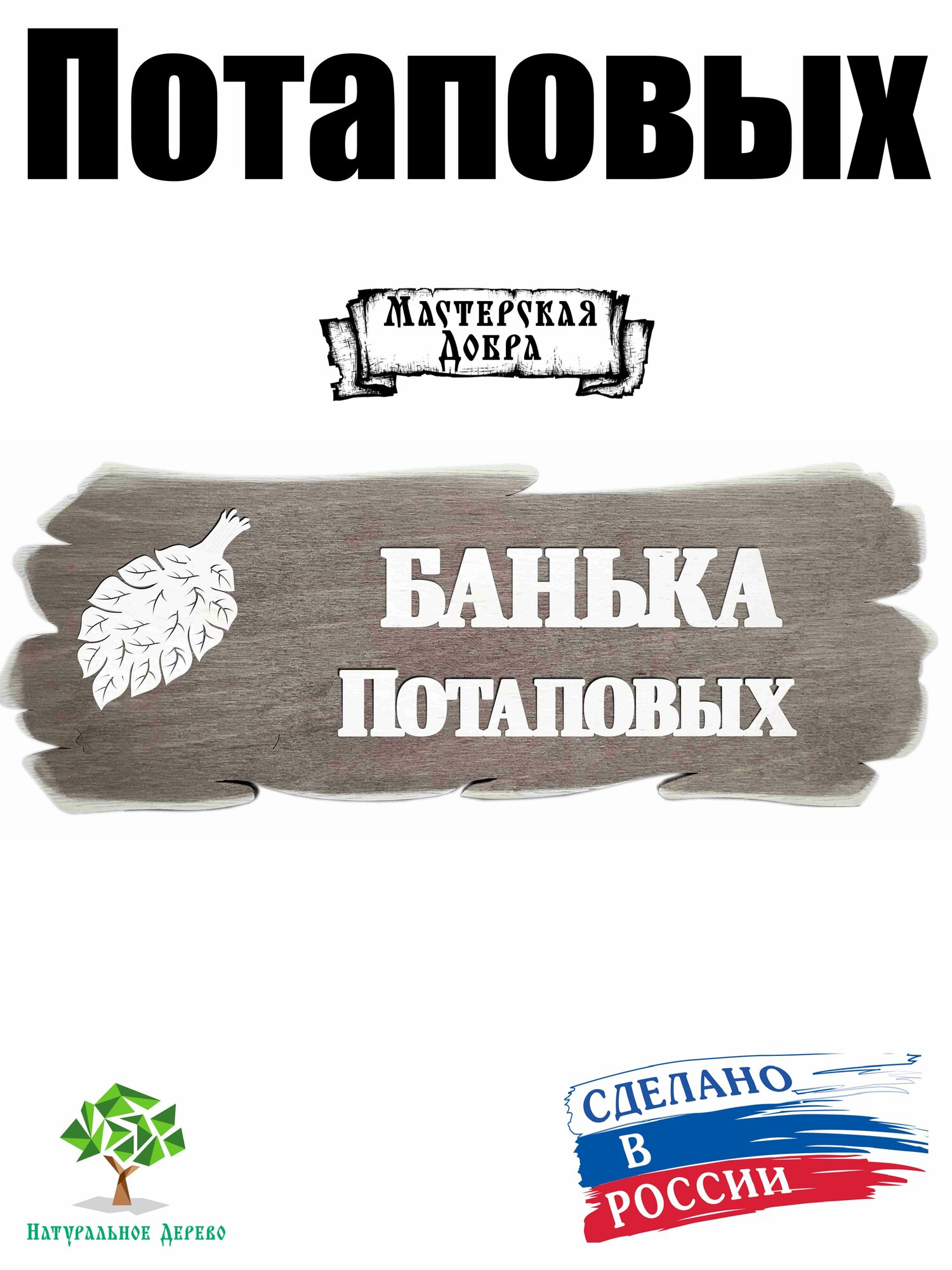 Потаповых Банька. Табличка для бани