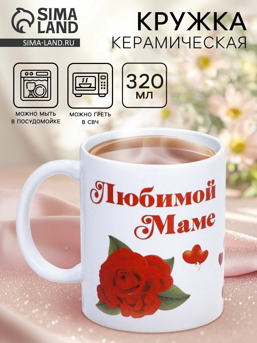 Кружка керамическая "Любимой маме", 320 мл, тематика праздника: день матери