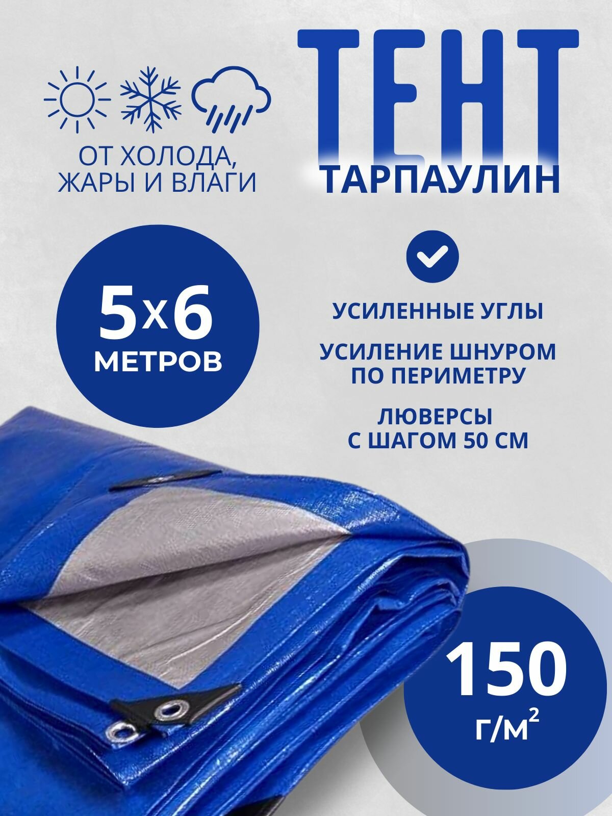 Тент тарпаулин защитный 5х6 м 150 г/м2 с люверсами, баннер строительный, укрывной полог