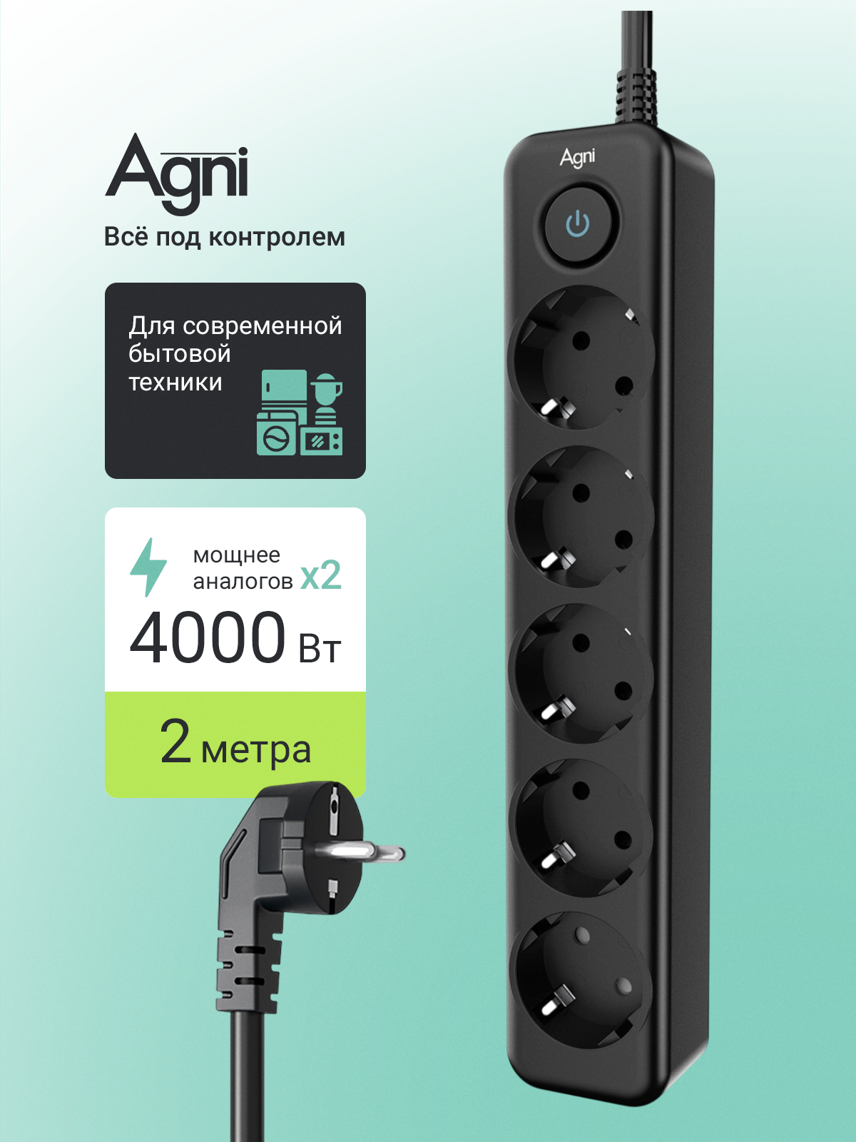 Сетевой фильтр с заземлением на 5 розеток AGNI с выключателем, защитные шторки, 4000 Вт/16 А, удлинитель 2 метра