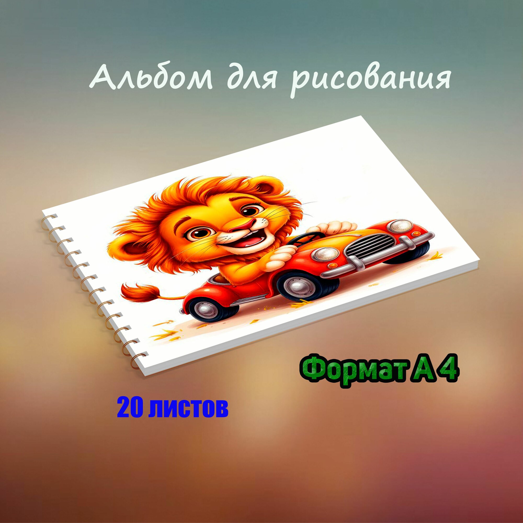 Альбом для рисования