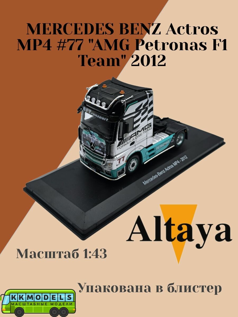MERCEDES BENZ Actros MP4 #77 "AMG Petronas F1 Team" 2012 седельный тягач, масштаб 1:43, модель коллекционная