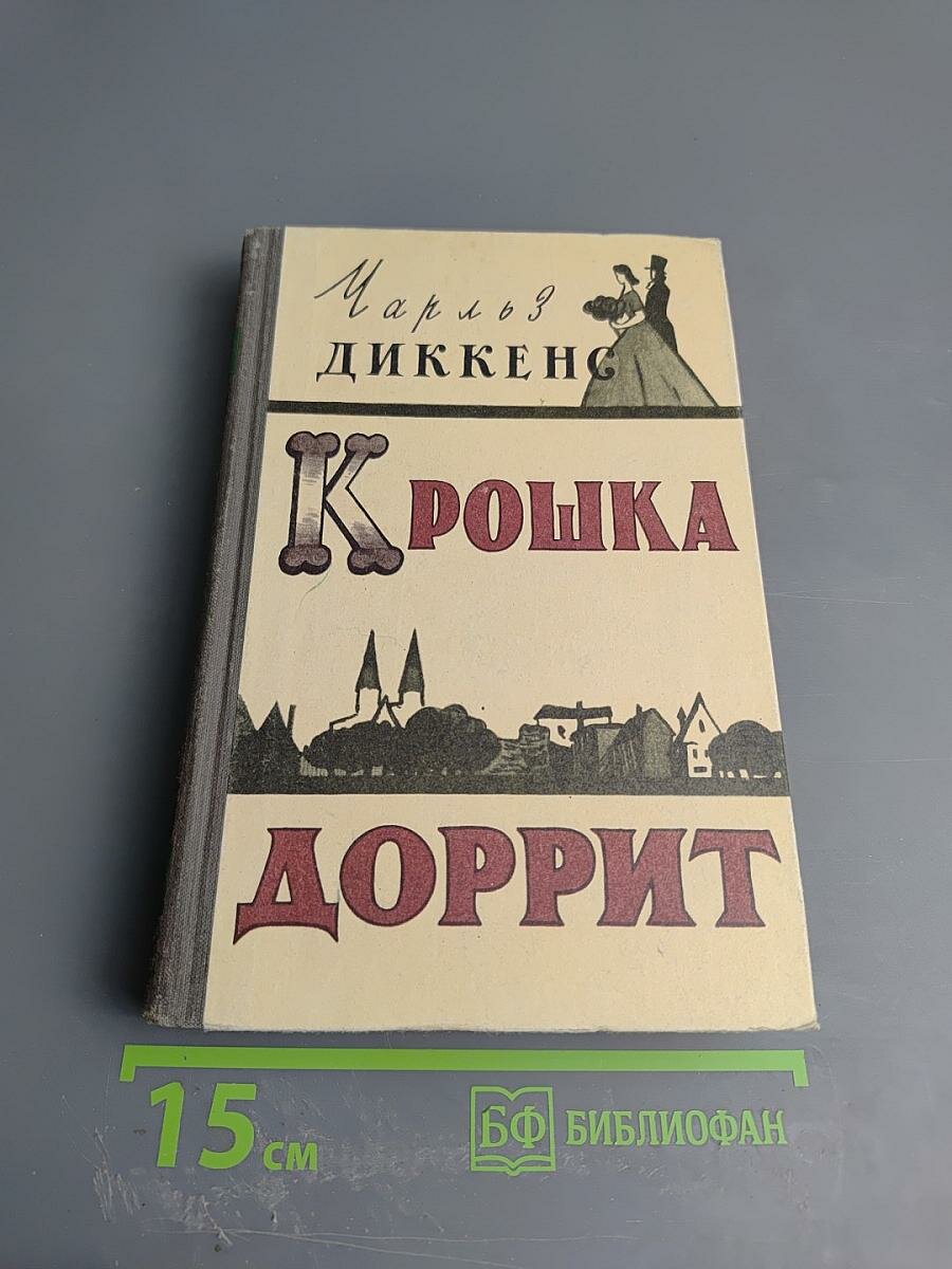 Крошка Доррит