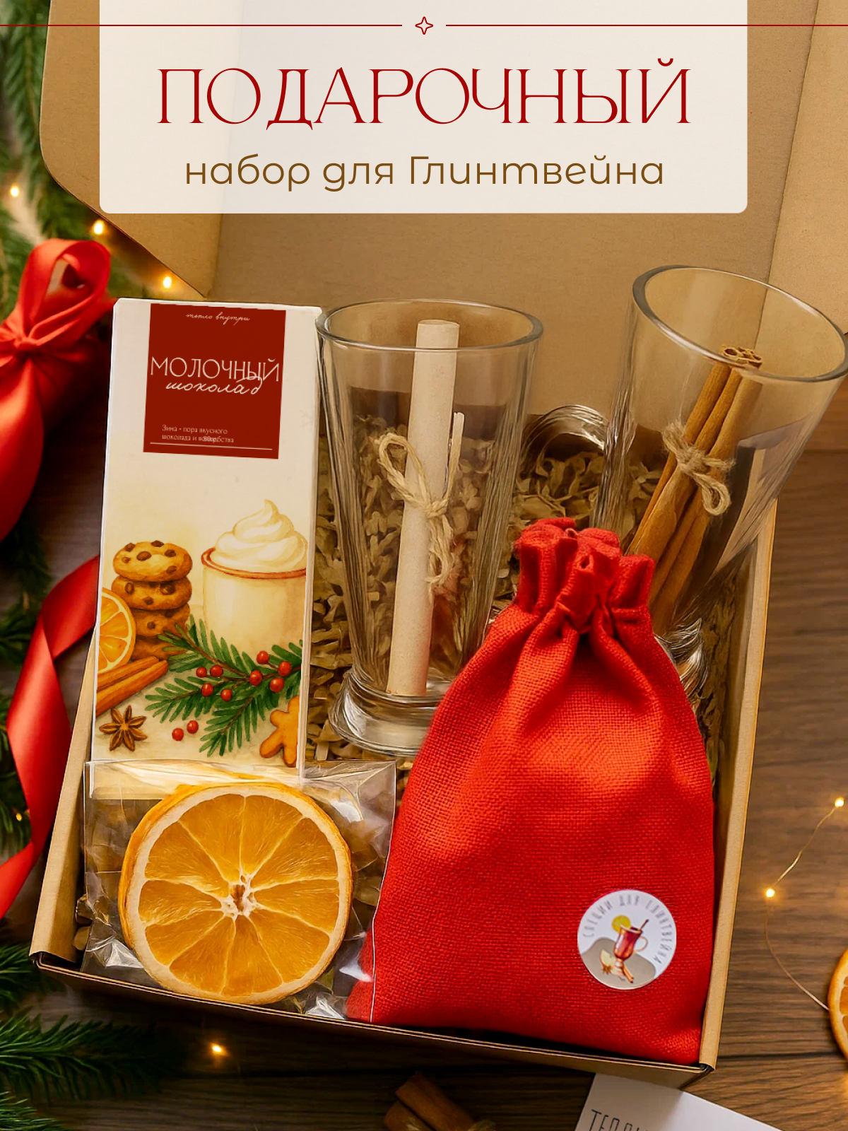 Подарок на день рождения. Подарочный набор для женщин: подруге сестре коллеге. Набор для глинтвейна со специями.