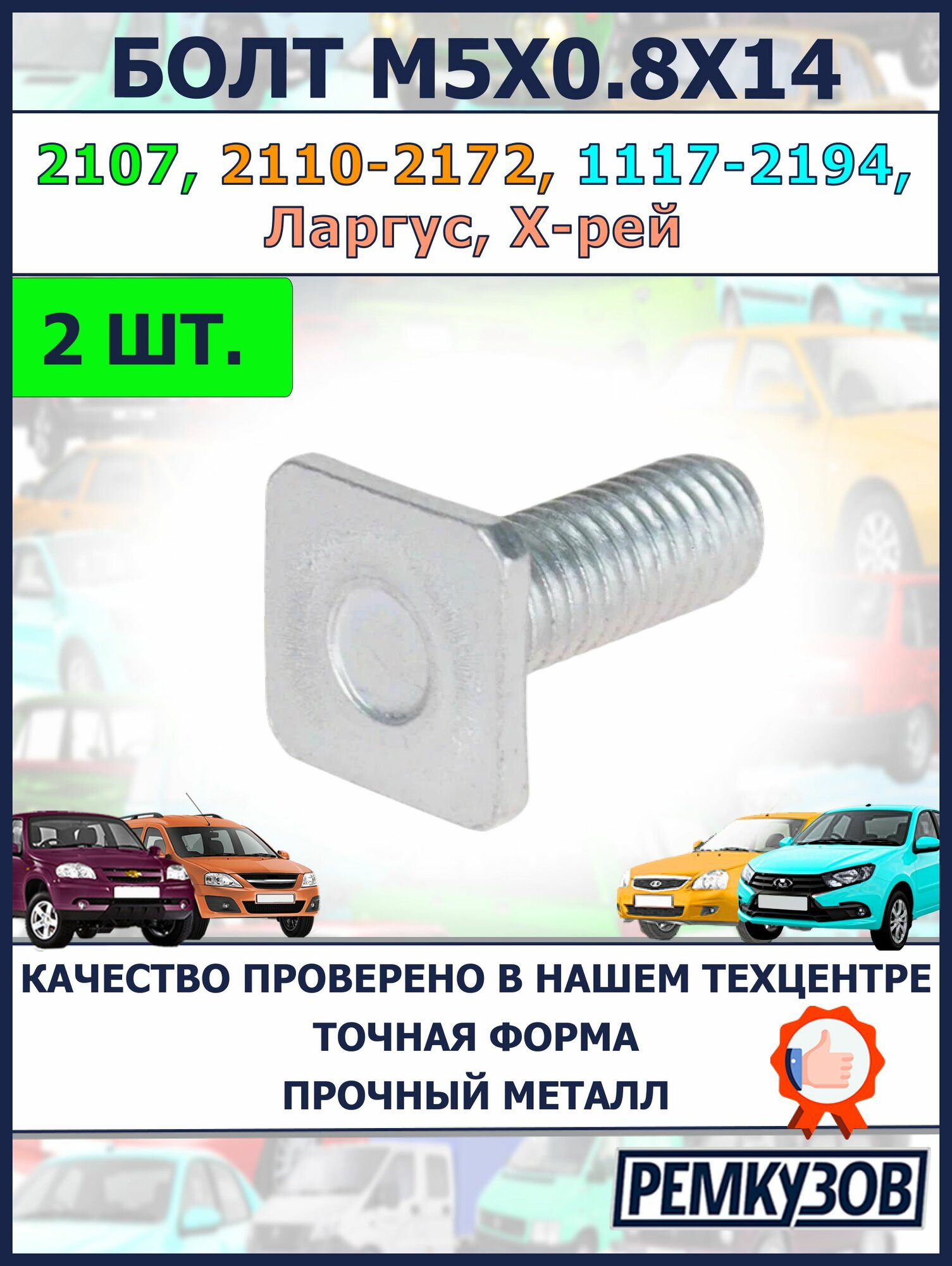 Болт М5х0.8х14 решетки радиатора для ВАЗ 2107, Калина, Приора, Гранта (2 шт.)