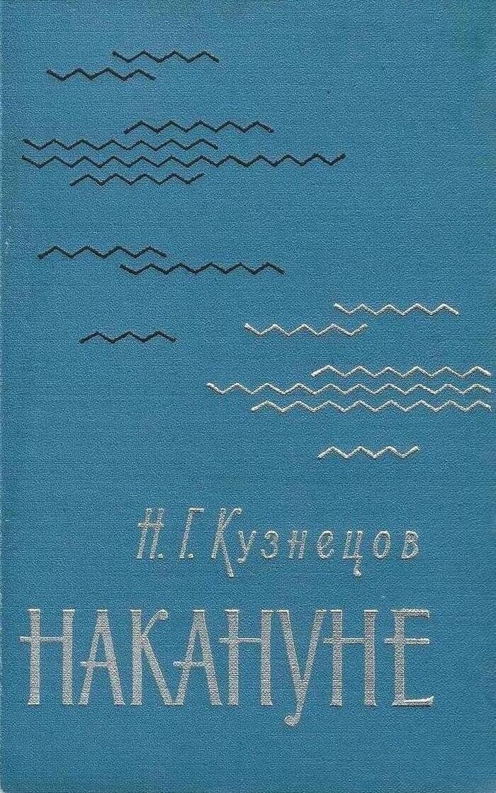 Накануне