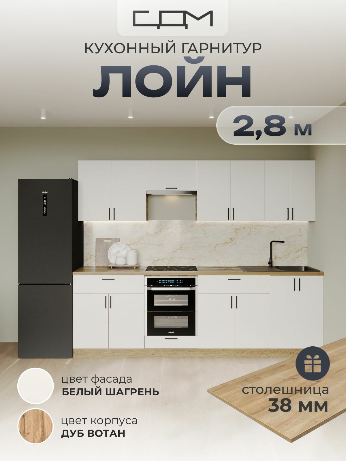 Лойн Кухонный гарнитур, ЛДСП, 2,8м