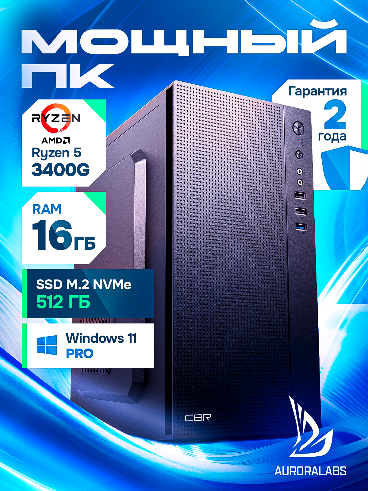 Системный блок / Компьютер / ПК (AMD Ryzen 5 3400G (3.7 ГГц), RAM 16 ГБ, SSD 512 ГБ, Windows 11 Pro), черный матовый