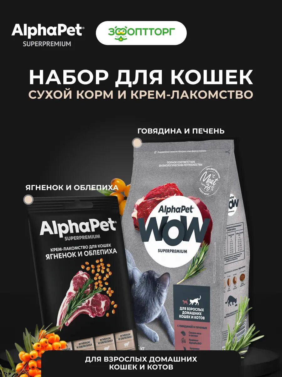 Комбо-набор AlphaPet WOW Superpremium сухой корм для взрослых домашних кошек + крем-лакомство, Говядина и печень, Ягненок и облепиха, 1,5 кг + 48 г.