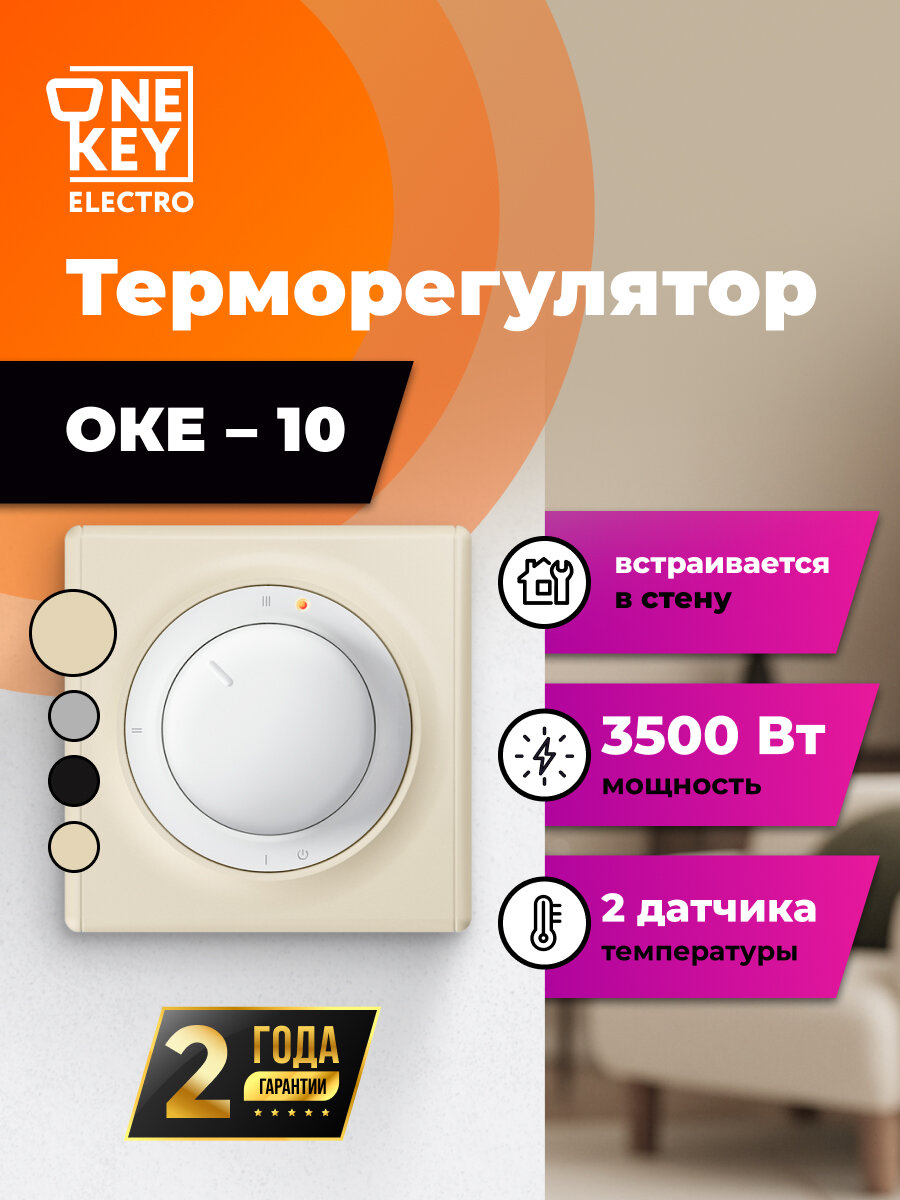Терморегулятор для теплого пола OneKeyElectro ОКЕ-10, бежевый