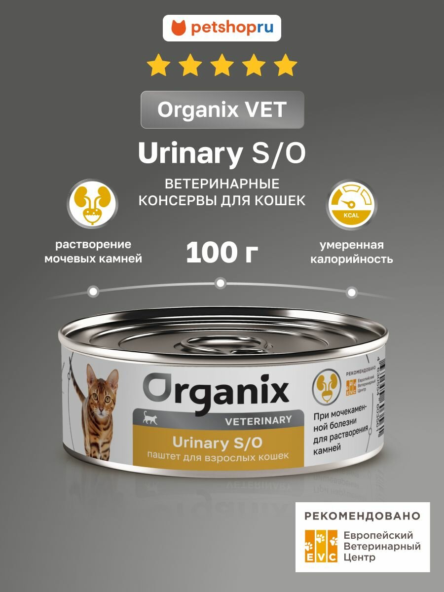 Organix vet URINARY S/O влажный ветеринарный, диетический корм для взрослых кошек при мочекаменной болезни, 100 г