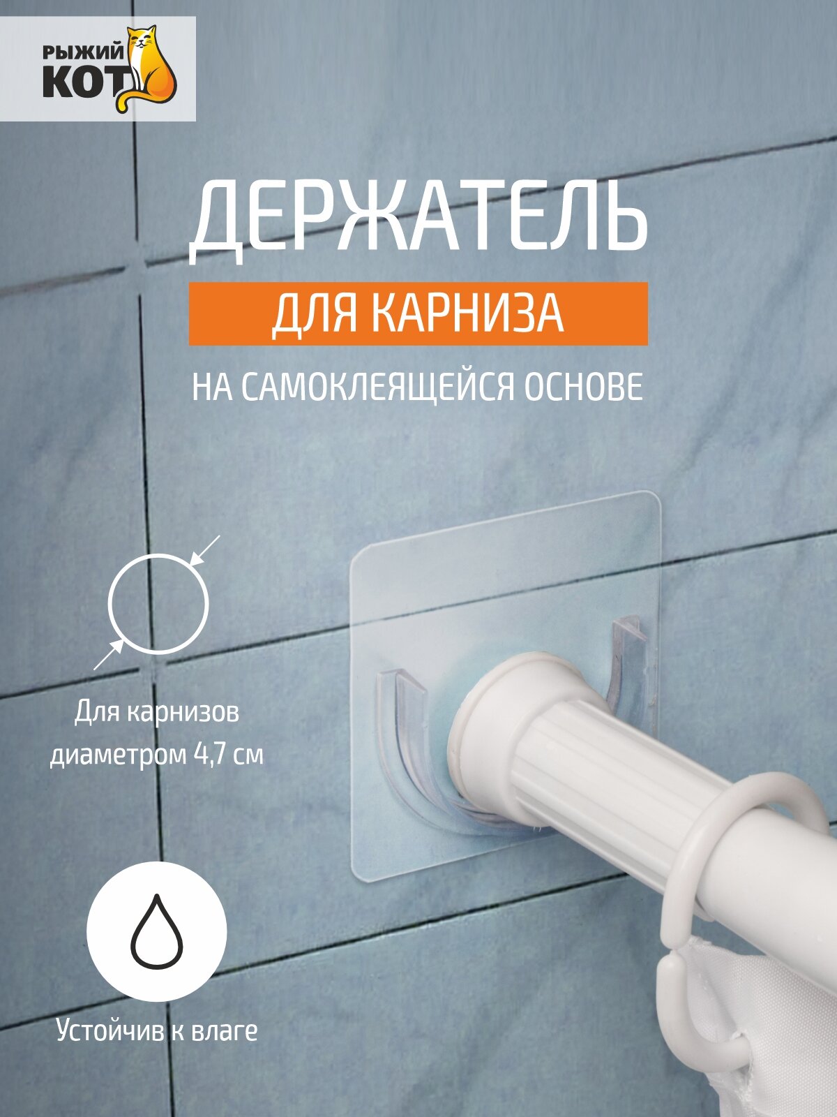 Держатель для карниза (штанги для штор) в ванную самоклеящийся, установка без сверления