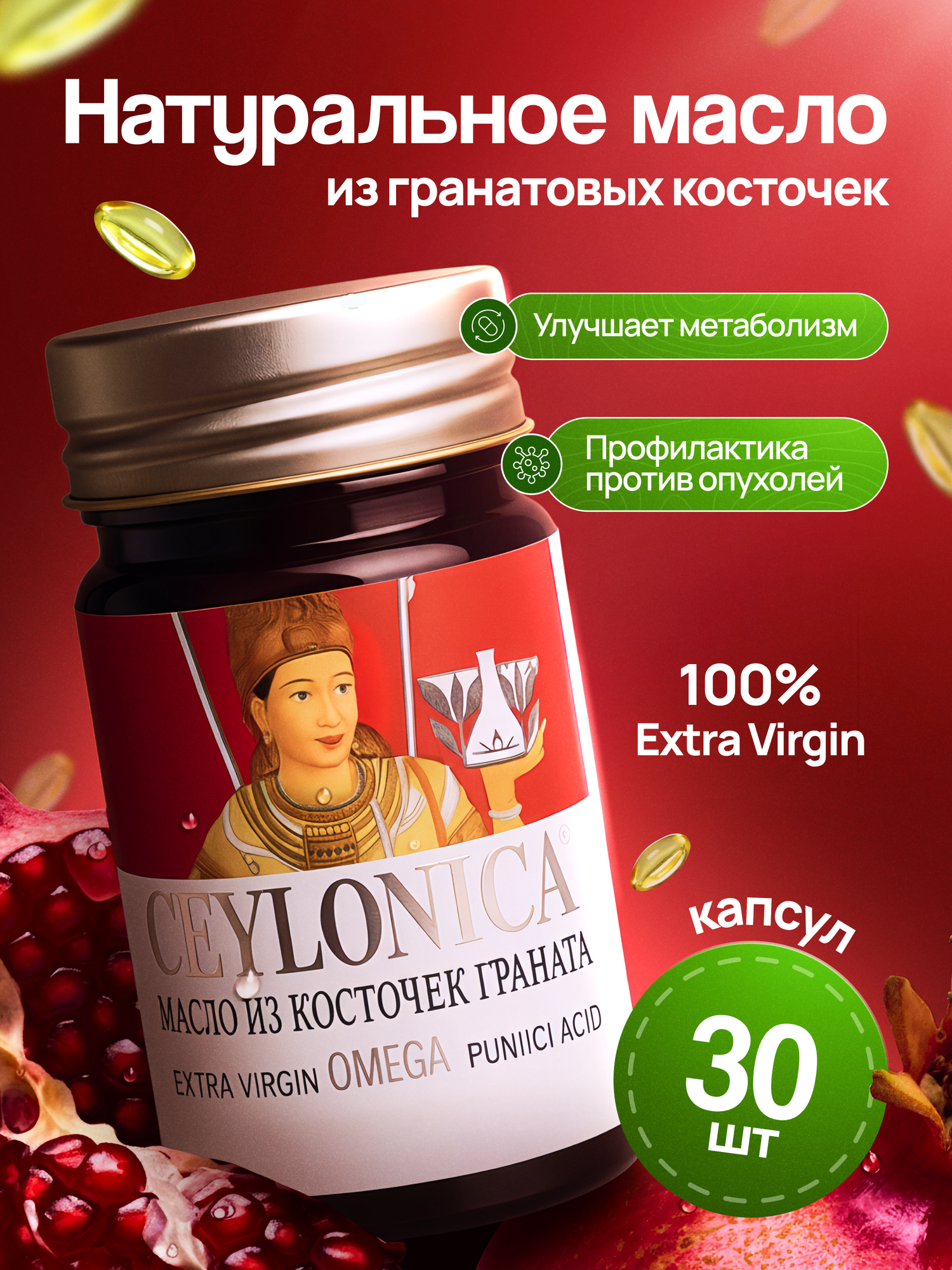Масло из косточек граната (Extra Virgin) тм CEYLONICA капсулированное. 500 мг. 30 шт.