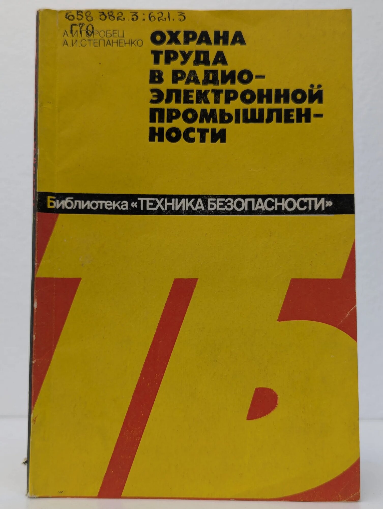 Охрана труда в радиоэлектронной промышленности Горобец Александр Игоревич, Степаненко Андрей Иванович 1987