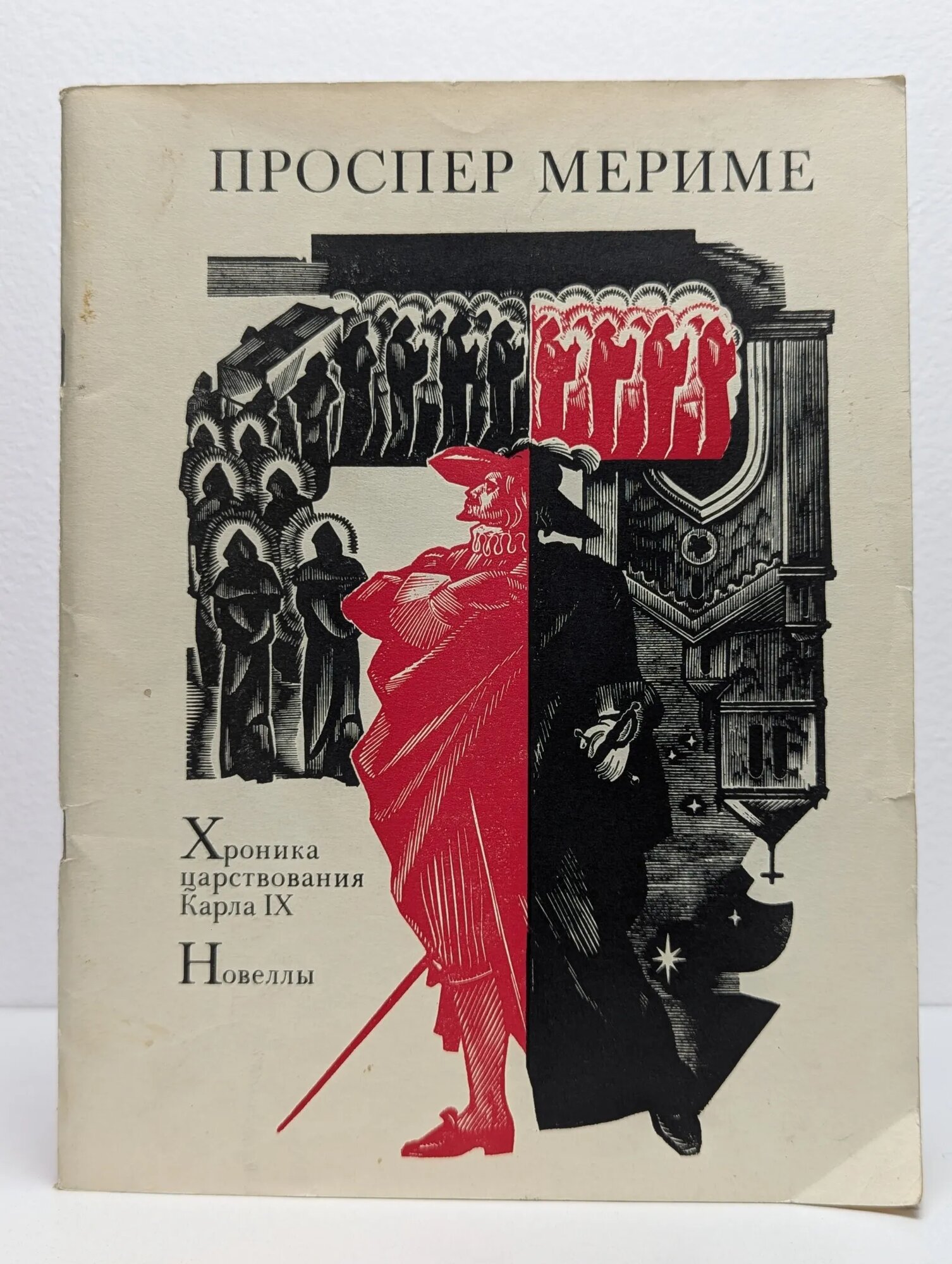 Хроника царствования Карла IX. Новеллы Мериме Проспер 1982