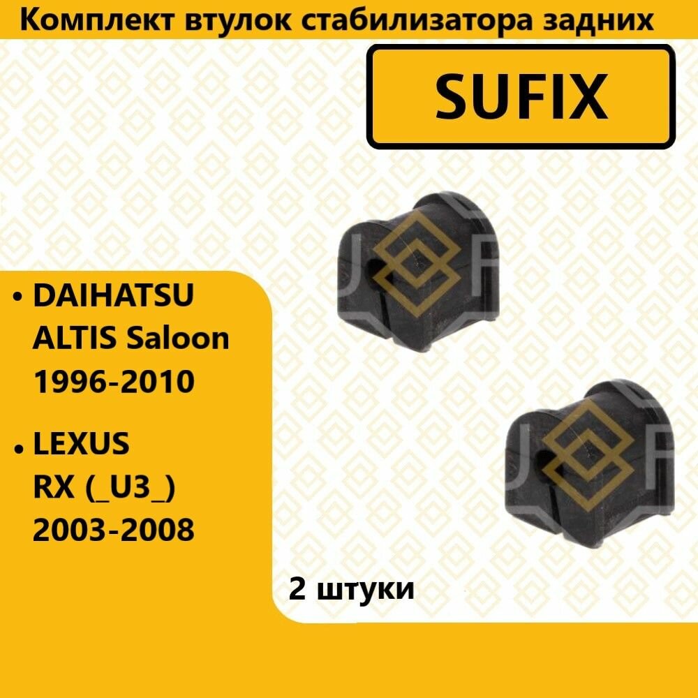 Комплект втулок стабилизатора задних, дайхатсу алтис / DAIHATSU ALTIS Saloon 1996-2010г, лексус р икс / LEXUS RX (_U3_) 2003-2008г