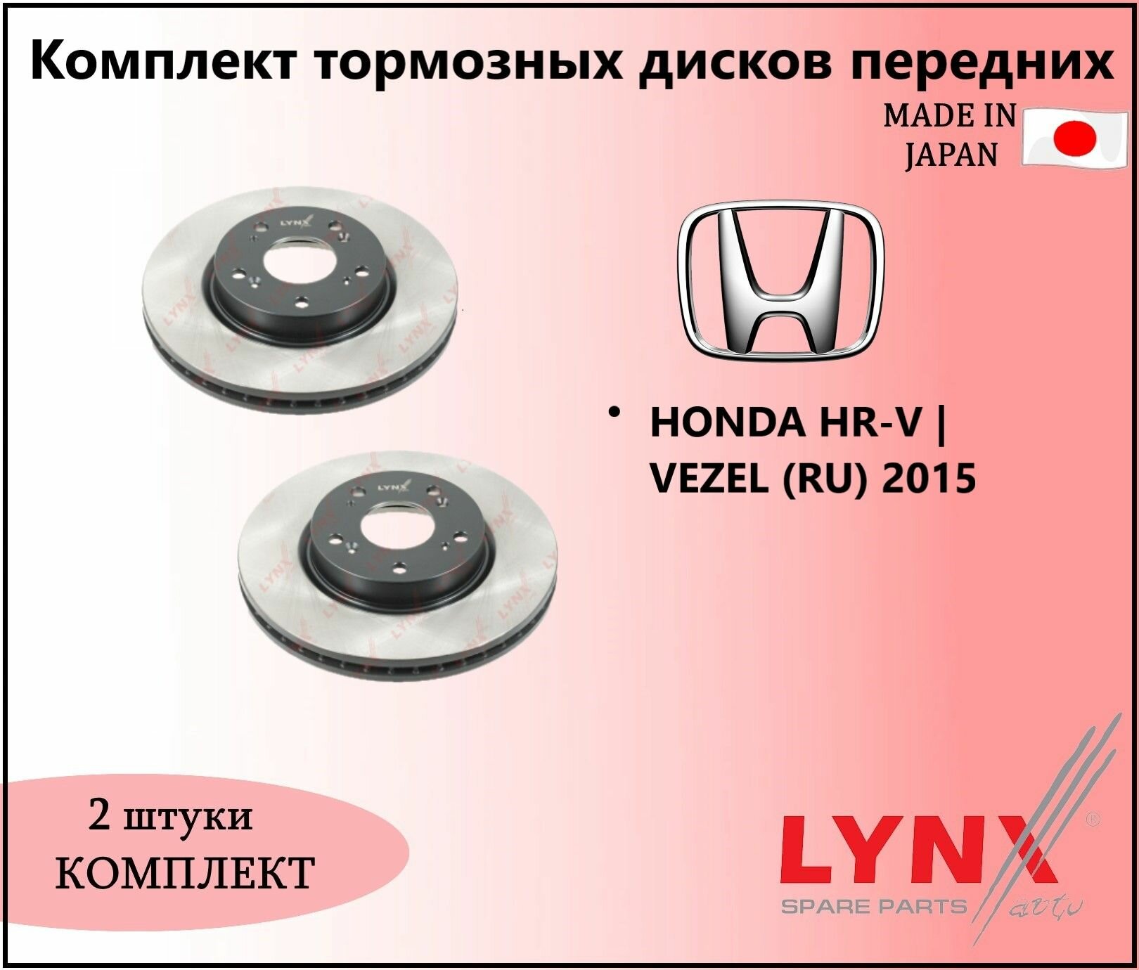 Комплект тормозных дисков передних, хонда эйч р-в / HONDA HR-V VEZEL (RU) 2015 г. в.