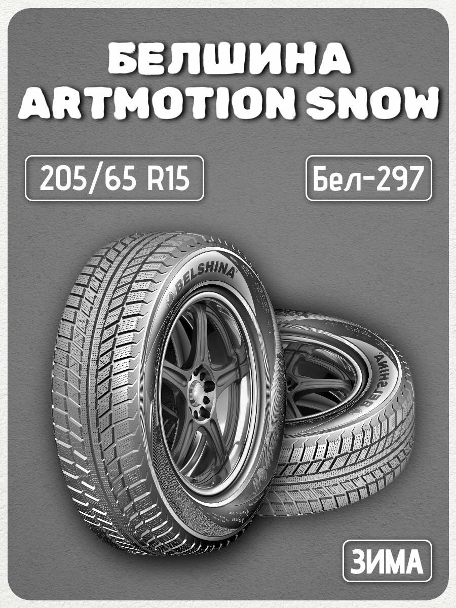 Автомобильная шина зимняя Белшина Artmotion Snow BEL-297 205/65, R15 94T