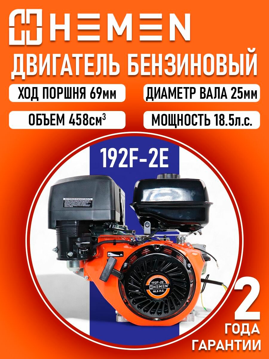 Двигатель HEMEN 18,5 л. с. с катушкой 11А132Вт 192F-2E (458 см3) электростартер, вал 25 мм