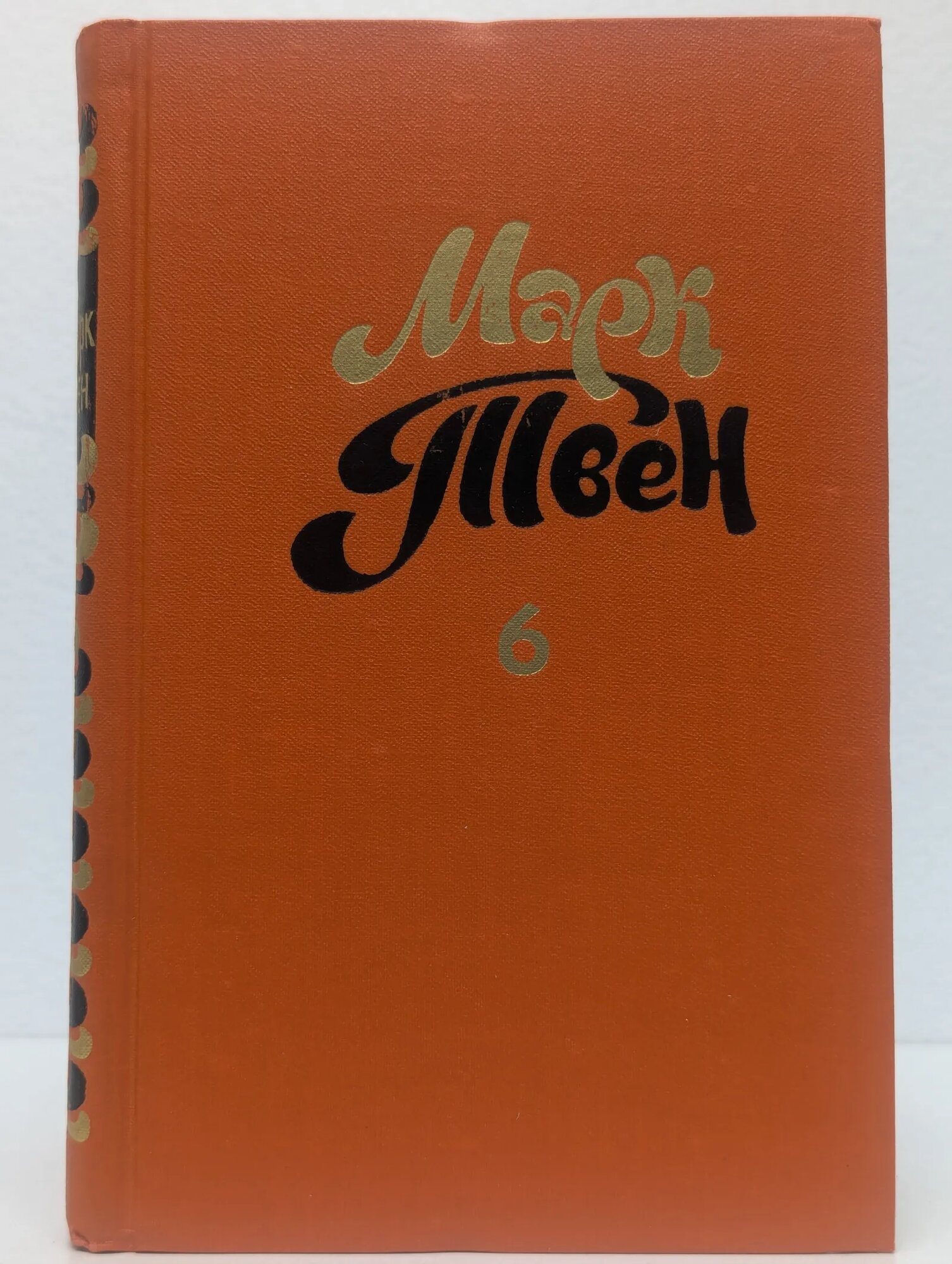 Марк Твен. Собрание сочинений в 8 томах. Том 6 Твен Марк 1980