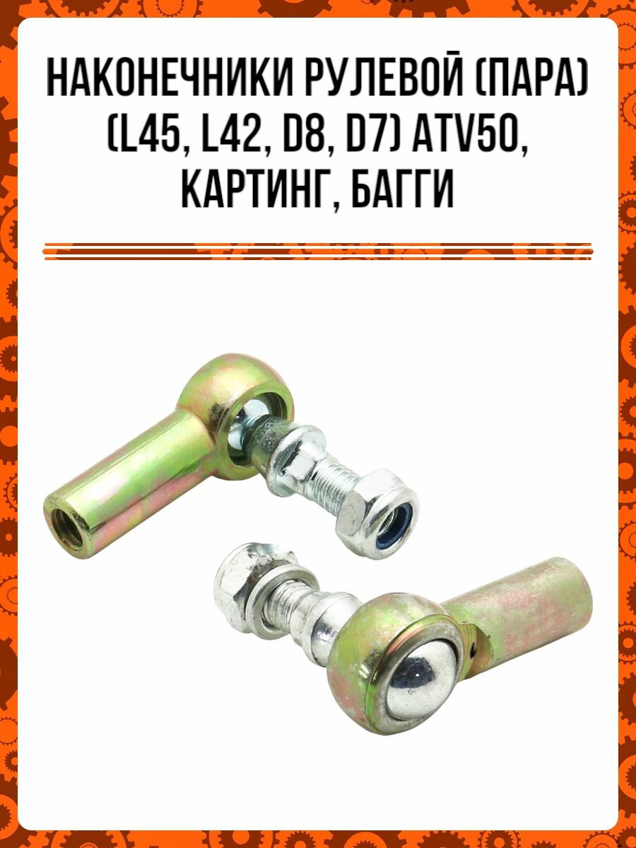 Наконечники рулевой (пара) (L45, l42, D8, d7) ATV50, картинг, багги