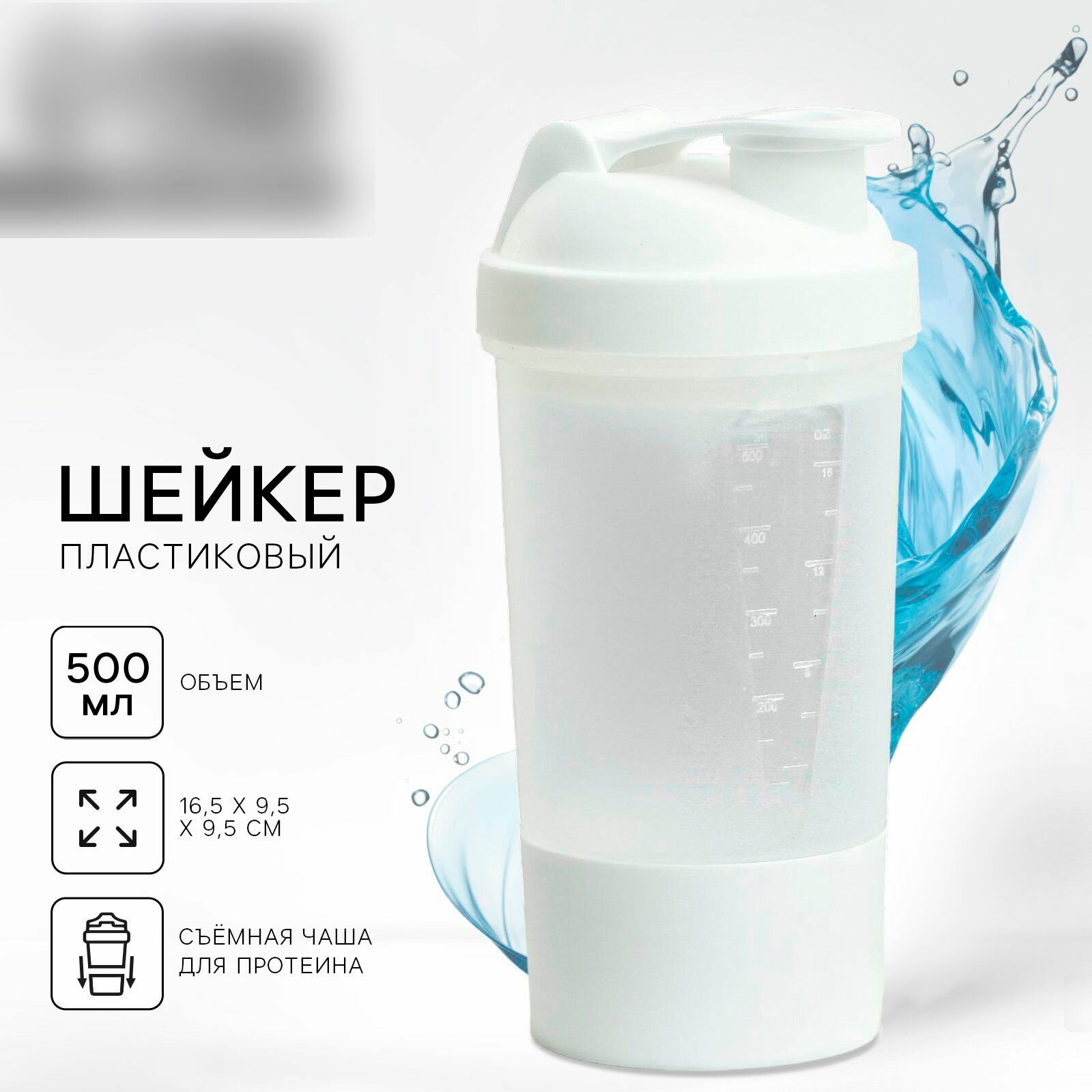 Шейкер спортивный, 500 мл, с чашей