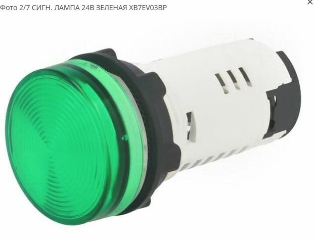 Лампа сигнальная 24В зеленая XB7EV0BP