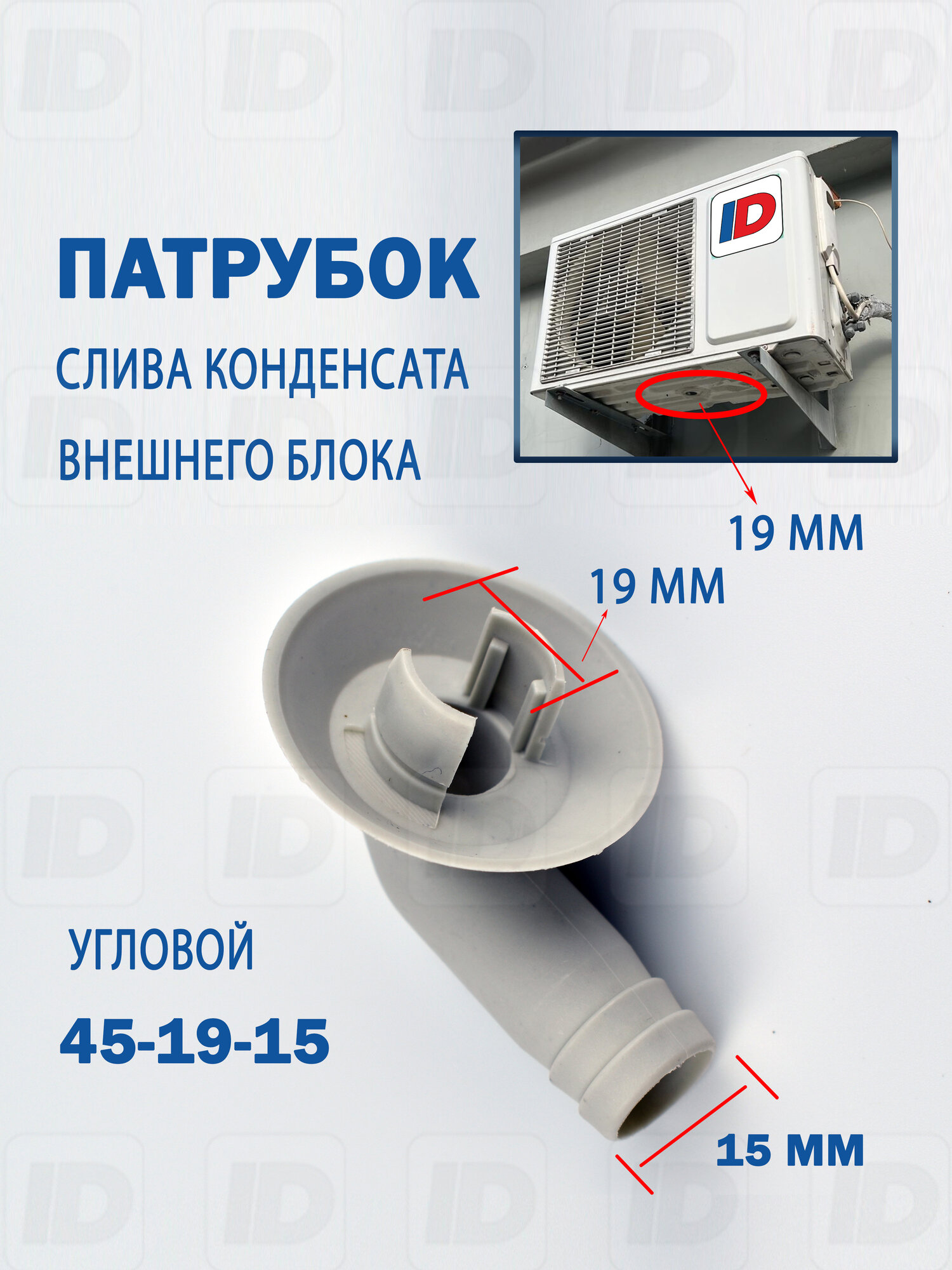 Патрубок слива конденсата внешнего блока 45-19-15мм (угловой)