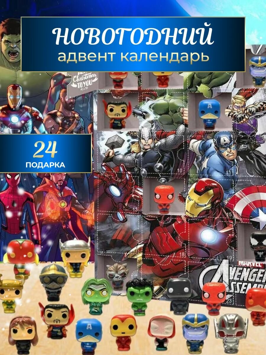 Новогодний адвент-календарь на 24 предмета Мстители Advengers Marvel