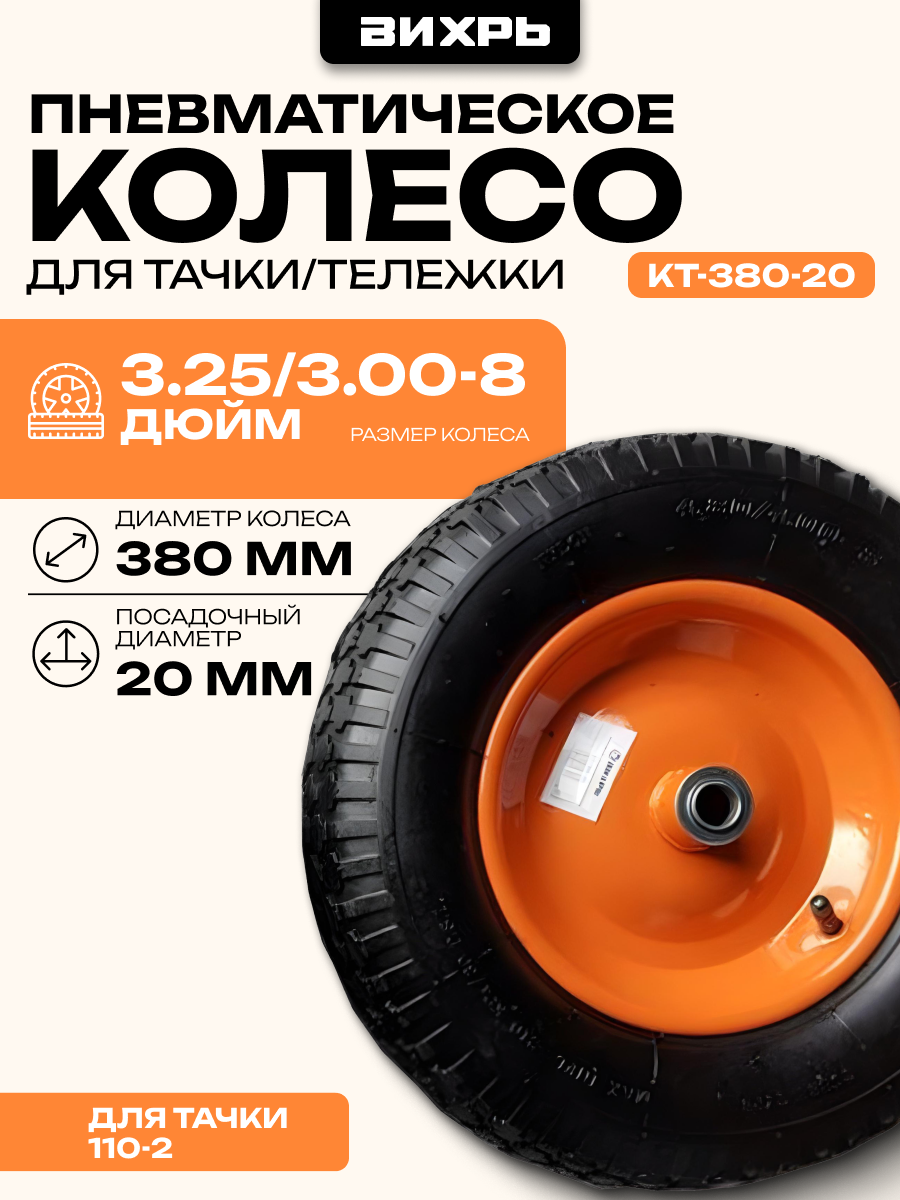 Колесо для тачки садовой Вихрь КТ-380-20, пневматическое, 380 мм, 20 мм