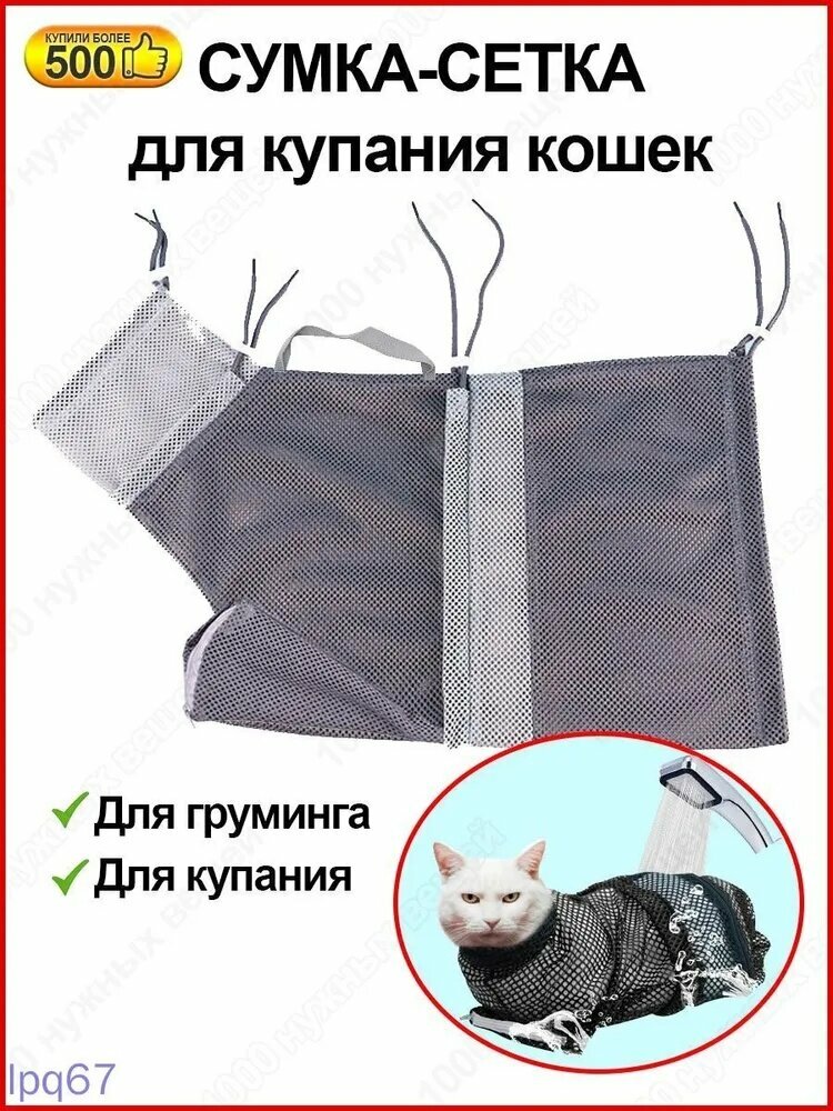 Сумка сетка для купания и груминга кошек / Фиксатор для ухода за животными / Защита от царапин