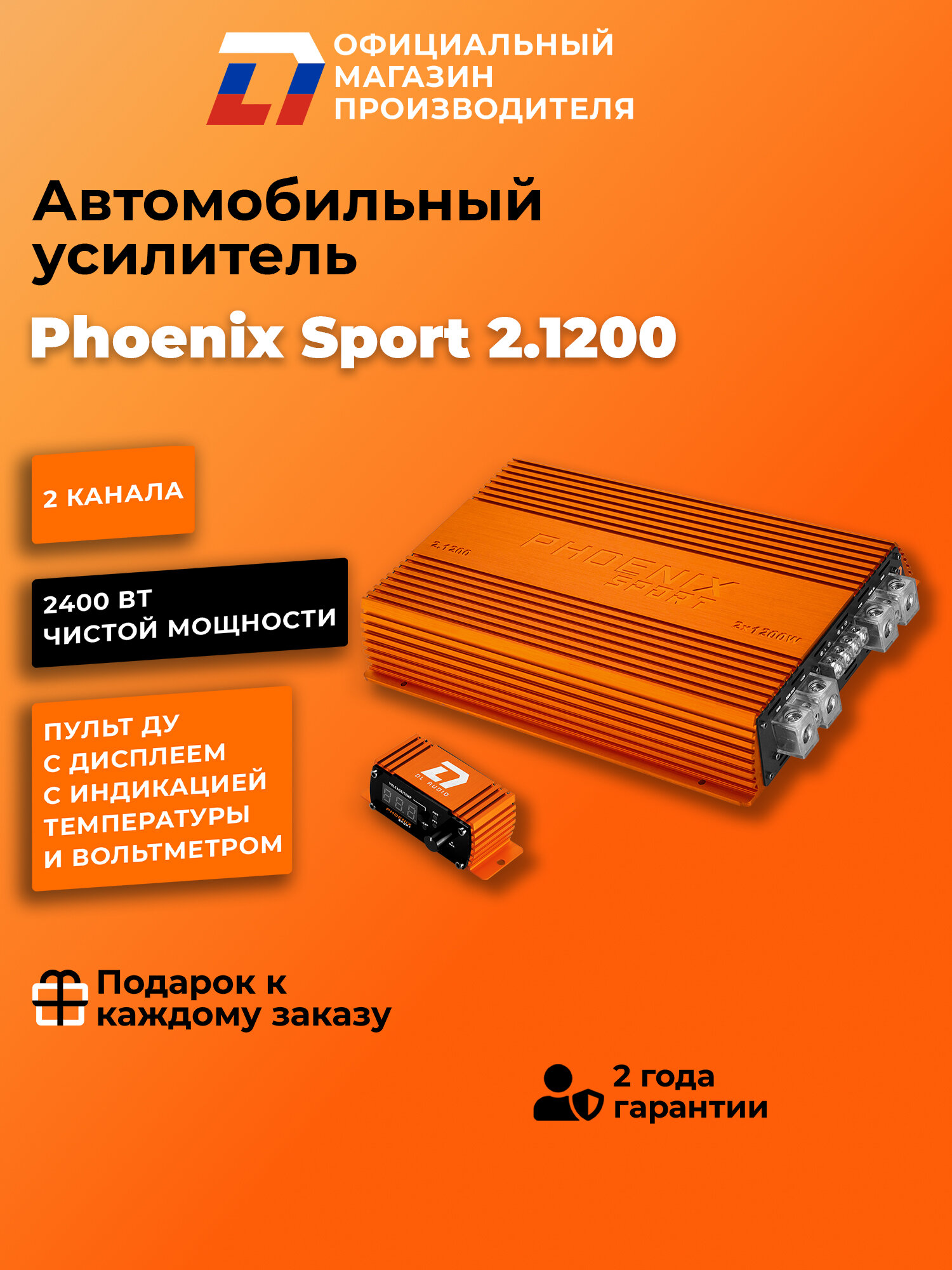 Усилитель звука автомобильный 2х двух канальный для динамиков DL Audio Phoenix Sport 2.1200
