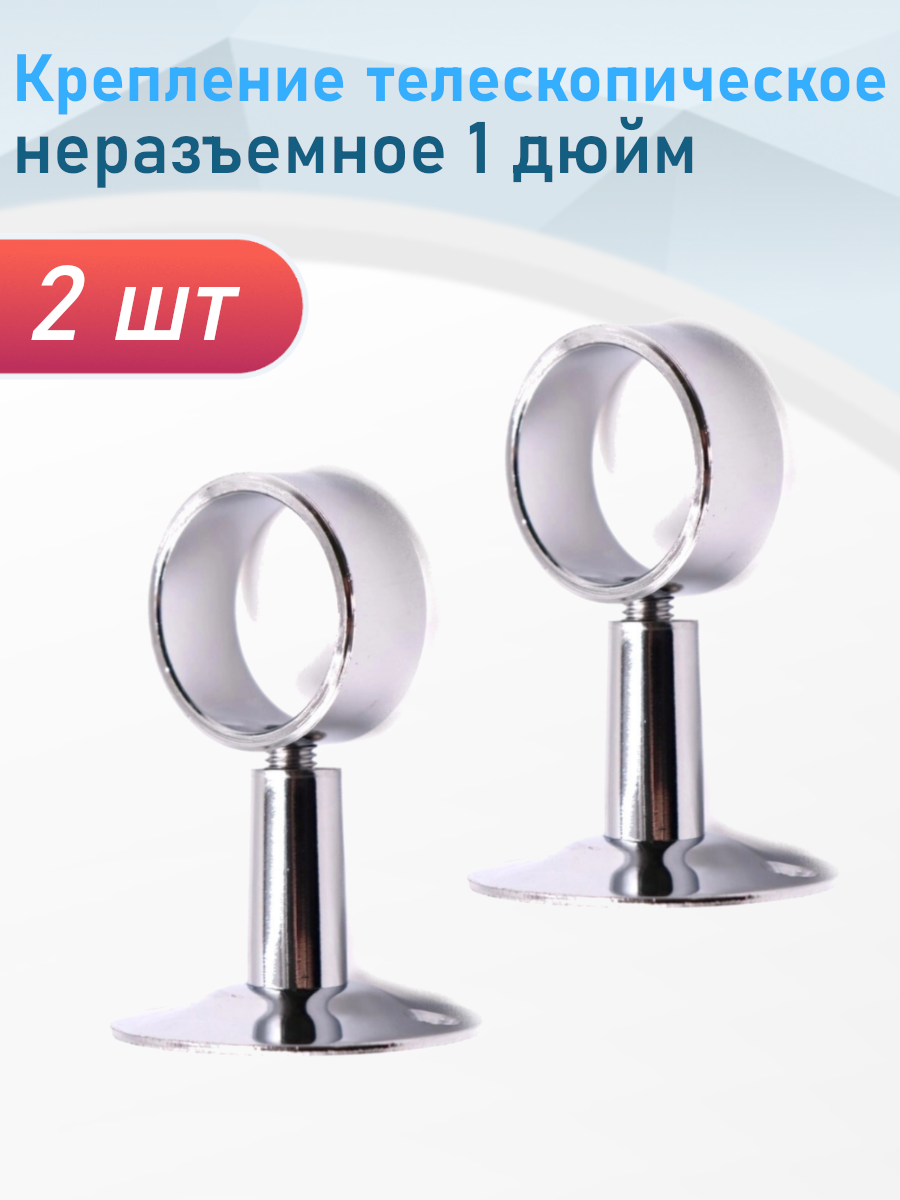 Крепление для полотенцесушителя телескопическое неразъемное 1 дюйм, 2 шт