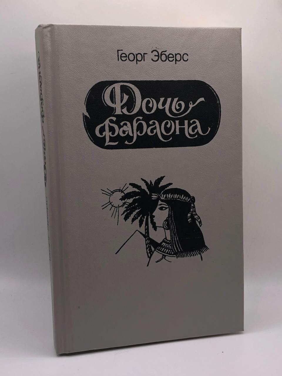 Дочь фараона