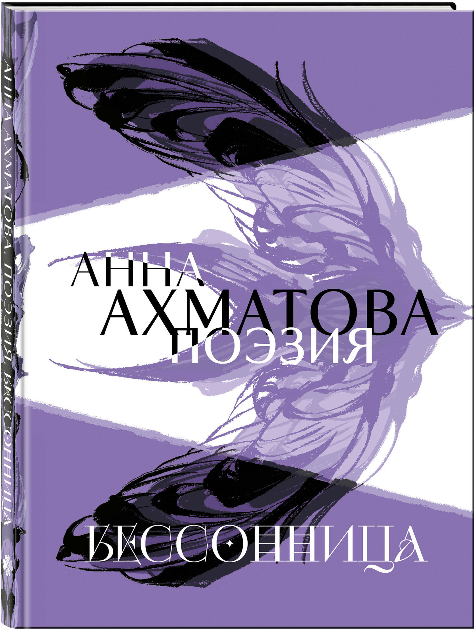 Анна Ахматова: Поэзия – Бессонница (оформление COVERTM? SS)