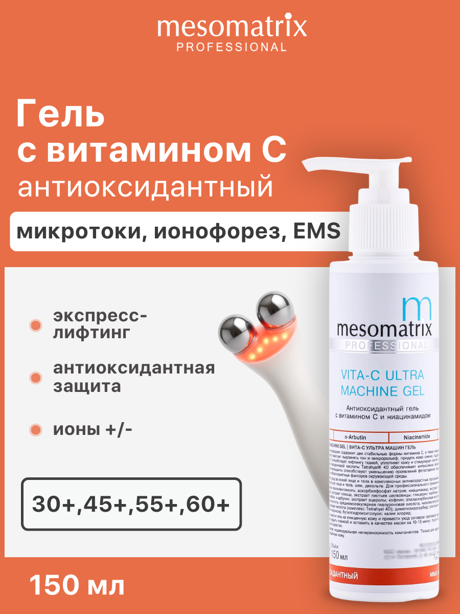 Антиоксидантный аппаратный гель с витамином С и ниацинамидом VITA-C ULTRA MACHINE GEL, 150мл Mesomatrix