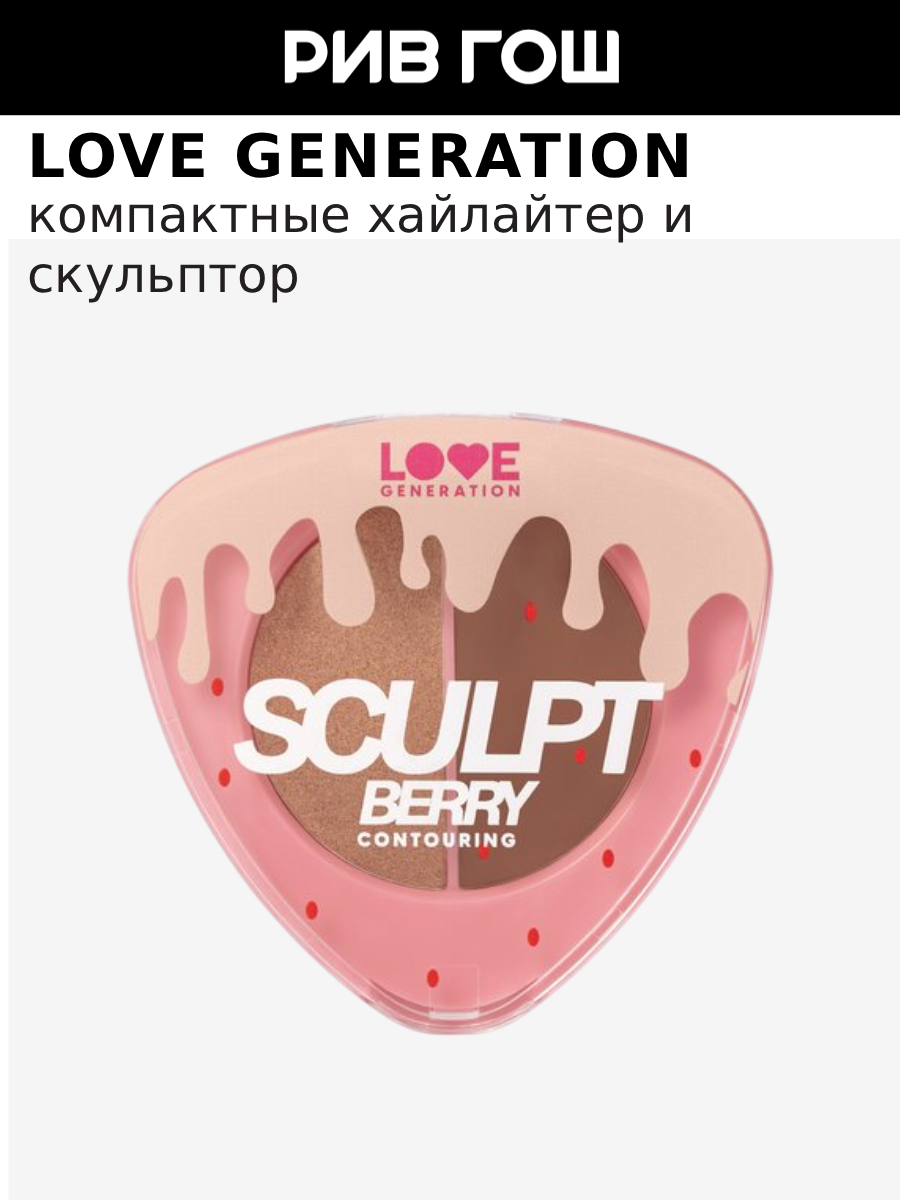 LOVE GENERATION Палетка для контуринга лица SculptBerry, 6 г, 01 Коричневый, Золотистый