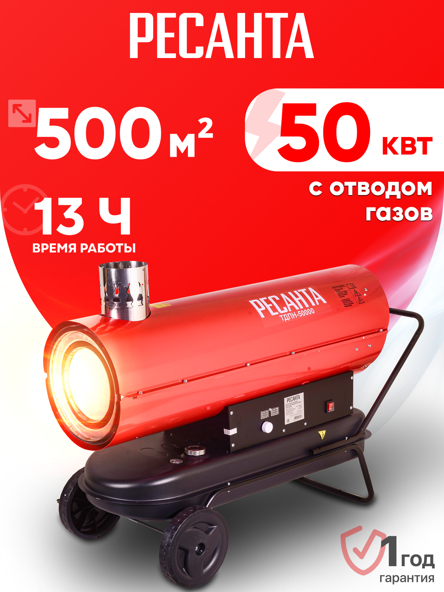 Тепловая пушка дизельная Ресанта ТДПН-50000, непрямого нагрева
