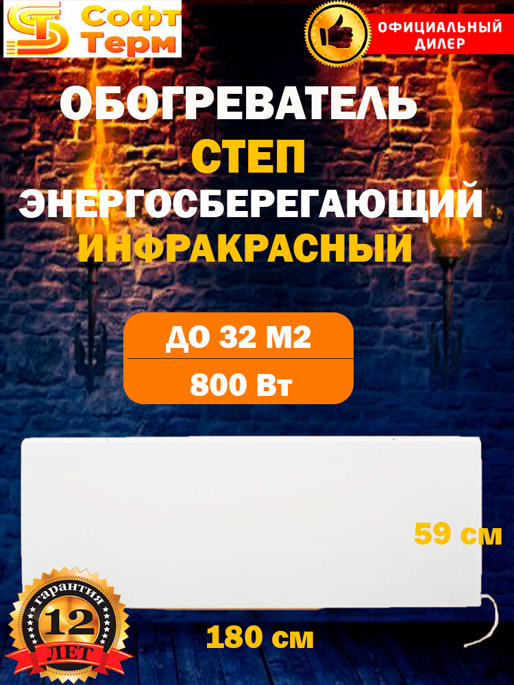 Инфракрасный настенный обогреватель для дома степ 800 Вт 1.8х0,59, белый