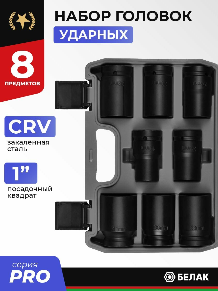 Набор ударных головок 1" CRV, 8 предметов, БелАК Шестигранный профиль